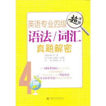 英语专业四级语法 词汇真题解密