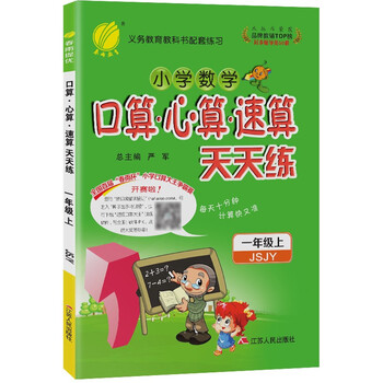 口算心算速算天天练 小学数学一年级上册苏教版(JSJY)计算练习册2021年秋季