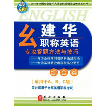 2011年全国专业技术人员职称英语等级考试系列用书:幺建华职称英语专攻答题方法与技巧 幺建华 编 外