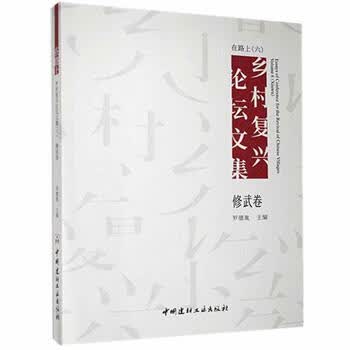 RT现货包邮 在路上 乡村复兴论坛文集（六）修武卷罗德胤中国建材工业出版社9787516031742