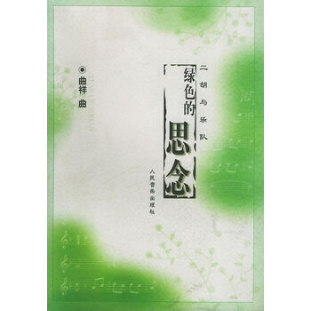 绿色的思念：二胡与乐队形式