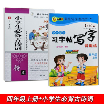 小学生写字课课练四年级字帖人教版上册下册语文同步钢笔楷书字帖 四年级上册+小学生古诗（共两本 ）