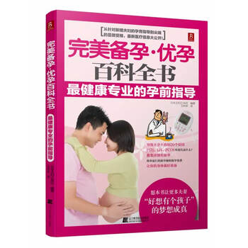 【新华书店 正版书籍】完美备孕优孕百科全书：专业的孕前指导日本主妇之友社著,王昕昕译辽宁科学技术出版社 正版图书绘本