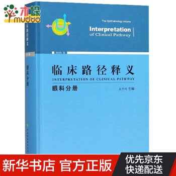 临床路径释义(眼科分册2018年版)(精)