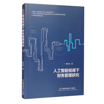 人工智能视阈下财务管理研究