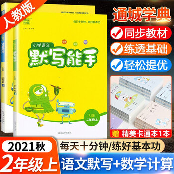 2021秋小学语文默写能手+数学计算能手二年级上册全2册RJ人教版通城学典2年级计算题强化同步训练