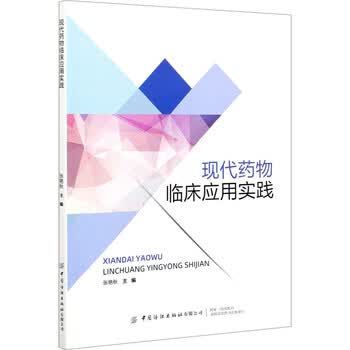 现代药物临床应用实践 图书