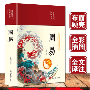 【布面精装】周易全书易经正版彩图注解书籍白话文版入门基础知识风水书八卦国学书籍全注全解全译书籍图解易