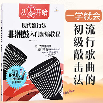【】从零开始现代流行乐非洲鼓入门新编教程 非洲鼓教材入门教程流行歌曲的初级敲击非洲鼓鼓谱学