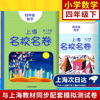  2020上海名校名卷四年级下数学 4年级下第二学期 上海小学教材教辅同步配套单元期中期末模