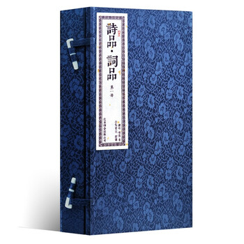 诗品·词品（宣纸手工线装 一函两册 崇贤馆书香传家）