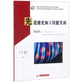 9787568049412 正版  先进激光加工技能实训 肖海兵 华中科技大学出版社