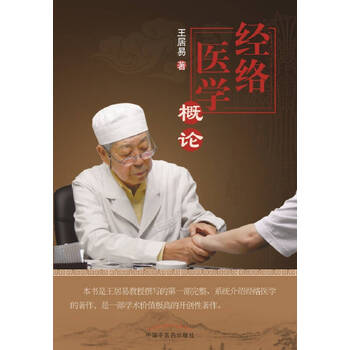 【正版图书】经络医学概论