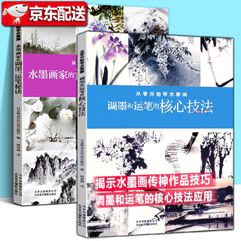 从零开始学水墨画【两册】水墨画家的调墨运笔秘诀+调墨和运笔的核心技法 国画用笔配色技巧用书