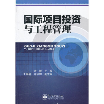 国际项目投资与工程管理