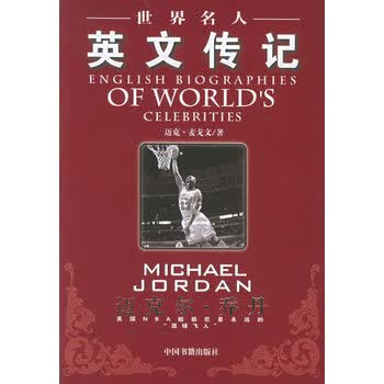 世界名人英文传记:迈克尔 乔丹【正版图书】