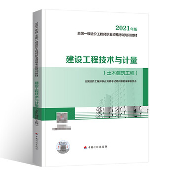 一级造价师教材2022 土建安装一级造价工程师官方教材讲义历年真题试卷计划出版社 土建【单科教材】