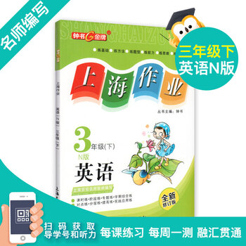 钟书金牌 上海作业 英语 3/三年级下 N版 小学教辅读物课外资料书课后练习讲解提高 钟书