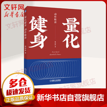 量化健身 动作精讲