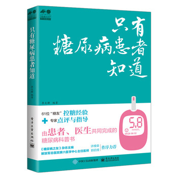 【出版社直供】 只有糖尿病患者知道