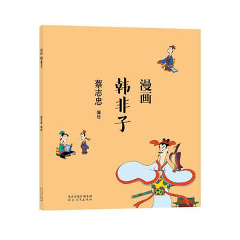 包邮：漫画韩非子动漫  图书