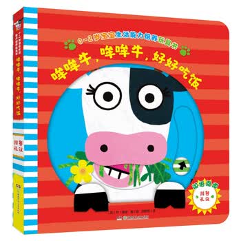 哞哞牛，哞哞牛，好好吃饭（0-2岁宝宝生活能力培养玩具书） 【英】 乔？洛奇  绘