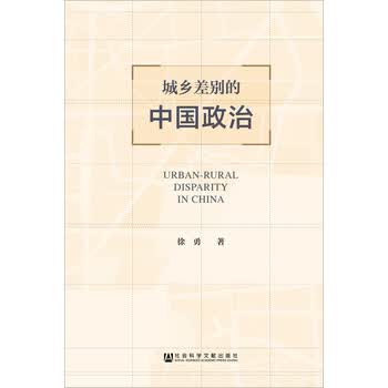 【正版图书】城乡差别的中国政治