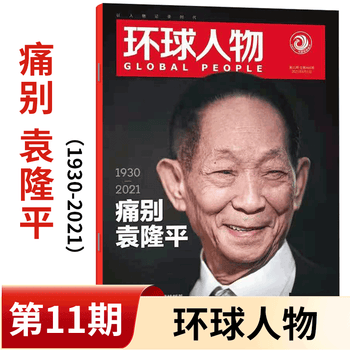 环球人物杂志 2021年第11期   痛别袁隆平