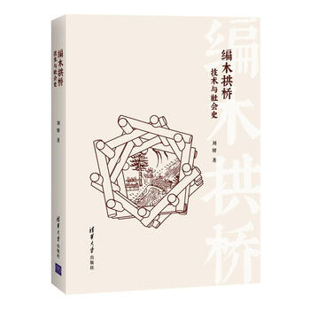 编木拱桥：技术与社会史 刘妍