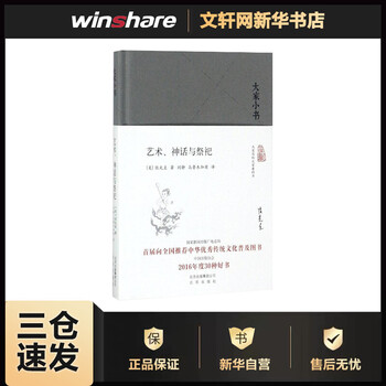 艺术、神话与祭祀 大家小书系列