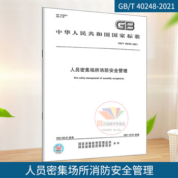 GB/T 40248-2021 人员密集场所消防安全管理 国家标准规范 中国标准出版社