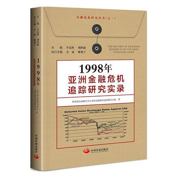 RT正版 1998年亚洲金融危机追踪研究实录