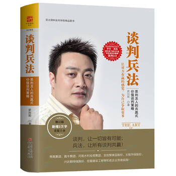 正版 谈判兵法 武向阳 著 重庆出版社
