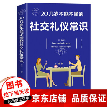 正版 20几岁不能不懂的社交礼仪常识 礼仪书籍 社交与礼仪 实用礼仪大全商务礼仪常识