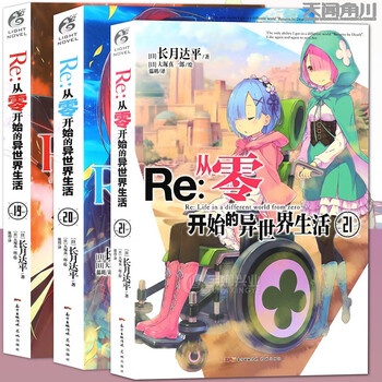 正版【赠书签】正版 Re:从零开始的异世界生活小说 19-20-21册 套装3册 长月达平异生活小说青春动漫穿越奇幻动漫轻小说书天闻角川