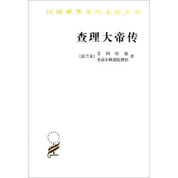 大陆和海洋的形成/汉译世界学术名著丛书 查理大帝传