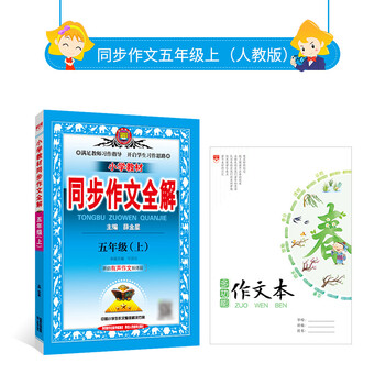 2021秋 薛金星 小学同步作文 五年级上册（人教版）部编版小学生作文书籍五年级同步作文作文素材范文