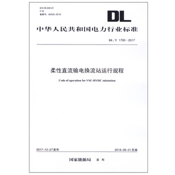 DL/T 1795-2017 柔性直流输电换流站运行规程