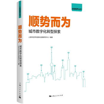{正版新书}顺势而为:城市数字化转型探索9787208171695