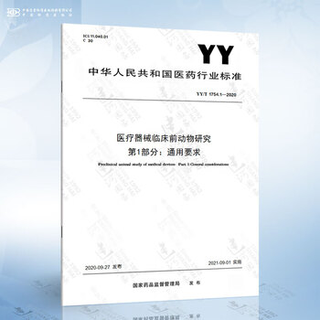 YY/T 1754.1-2020 医疗器械临床前动物研究 第1部分：通用要求