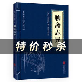 【特价专区】中华国学经典精粹--聊斋志异