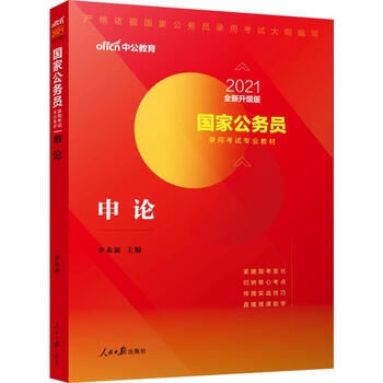 国考公务员考试教材2021 中公教育 申论