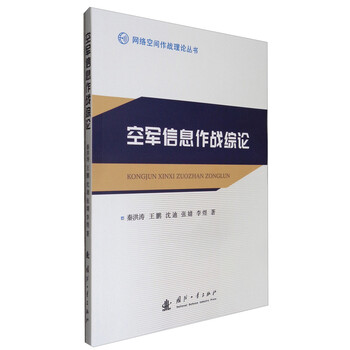 [正版图书]空军信息作战综论