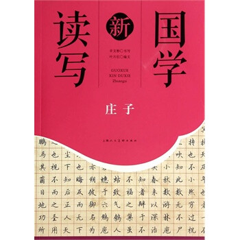 庄子---国学新读写