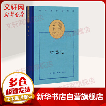 留英记 费孝通作品精选