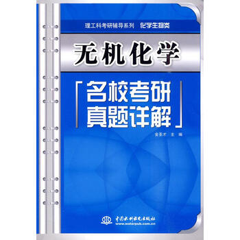 无机化学名校考研真题详解 )