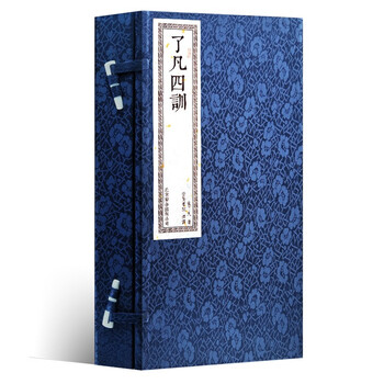 了凡四训（宣纸手工线装 一函两册 崇贤馆书香传家）