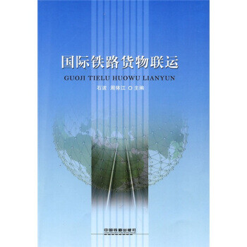 国际铁路货物联运【正版图书】