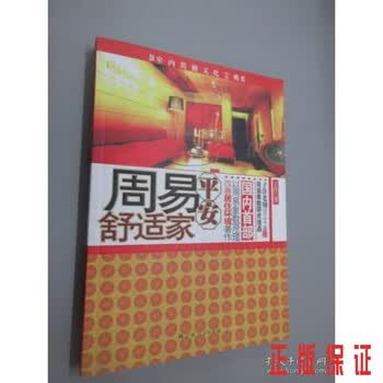 保证正版  可开发票！！周易平安舒适家