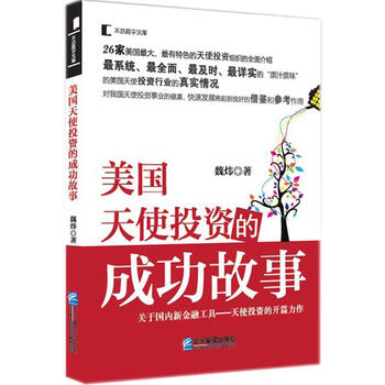美国天使投资的成功故事